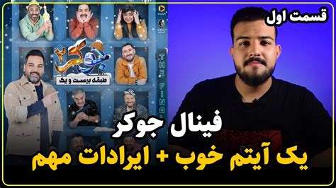 بررسی فینال برنامه جوکر از دریای شوخی جنسی تا یک کمدی درست Youtube