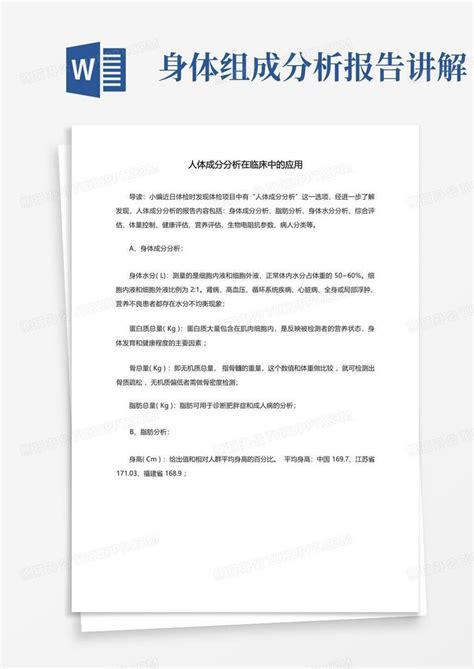 人体成分分析在临床中的应用Word模板下载 编号lvjwgykj 熊猫办公