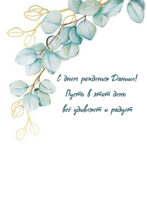 С днем рождения Даниил Пусть в этот день всё удивляет и радует