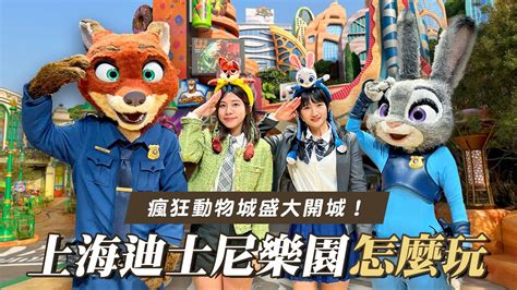 可樂旅遊｜開箱上海迪士尼樂園 瘋狂動物城盛大開城🐰🦊ˊ Youtube