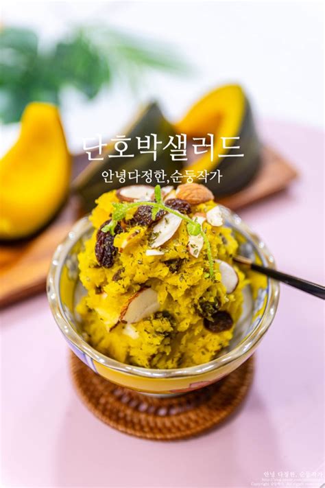 단호박 샐러드 만드는법 맛없는 단호박 맛있게 먹는법 다이어트 음식 레시피 단호박 찌는법 네이버 블로그