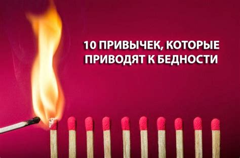 10 привычек, которые приводят к бедности ~ Трансерфинг реальности