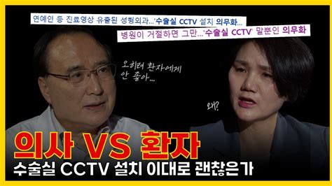 다래끼 수술실 Cctv 설치 의무화 과연 이대로 괜찮을까 의사와 환자의 찬반 토론 대결 Youtube