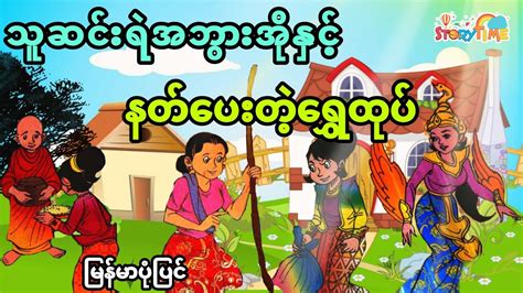 သူဆင်းရဲအဘွားအိုနှင့် နတ်ပေးတဲ့ရွှေထုပ် ပုံပြင် အစအဆုံး Youtube