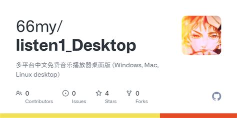 Github 66my Listen1 Desktop 多平台中文免费音乐播放器桌面版 Windows Mac Linux Desktop