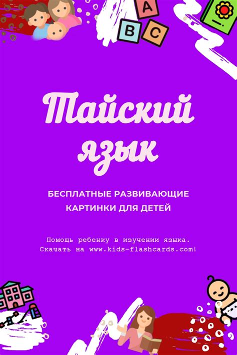 1000 Карточки на Тайском Для Развития Речи Ребенка Pdf файлы
