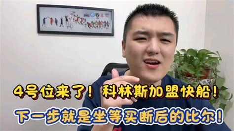 4号位来了！柯林斯加盟快船！下一步就是坐等买断后的比尔！ 腾讯新闻