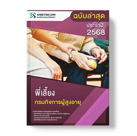 แนวข้อสอบ พี่เลี้ยง กรมกิจการผู้สูงอายุ 123sheet