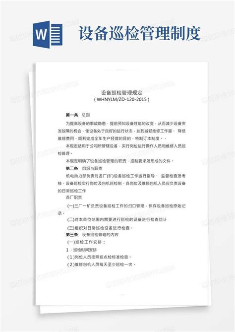 设备巡检管理制度word模板下载编号lbreovrl熊猫办公