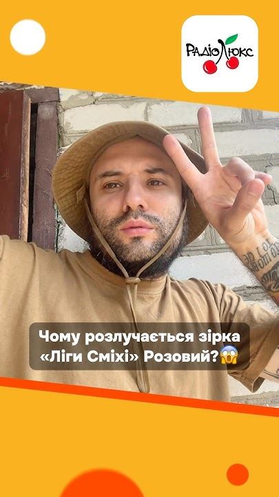Чому розлучається зірка «Ліги Сміху Розовий люксфм новинишоубізнесу лігасміху Youtube