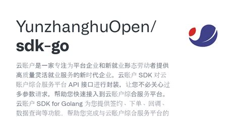 github yunzhanghuopen sdk go 云账户是一家专注为平台企业和新就业形态劳动者提供高质量灵活就业服务的新时代企业。云账户 sdk 对云账户综合服务平台 api