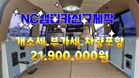 Nc캠핑카신규제작 깔끔 인테리어온수매트난방까지~~인산철300태양광3303등급차량부가세개소세차량포함 2190만원