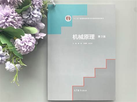 现货包邮 高教 机械原理 第3版 第三版 谢进 万朝燕 杜立杰 十二五普通高等教育本科规划教材 高等教育出版社虎窝淘