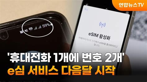 휴대전화 1개에 번호 2개e심 서비스 다음달 시작 연합뉴스tv Yonhapnewstv Youtube
