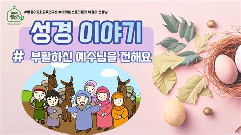 부활하신 예수님을 전해요 [영유아교회교육연구소] Youtube