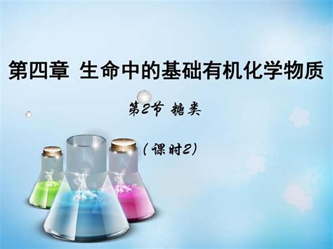 2015年秋高中化学 第四章 第2节 糖类 第2课时课件 新人教版选修5 Word文档在线阅读与下载 无忧文档