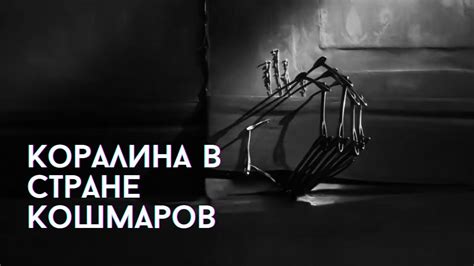 Все детали мультфильма «Коралина в Стране Кошмаров Youtube