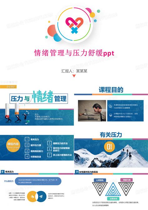情绪管理与压力舒缓PPT模板下载 编号ljxnkapl 熊猫办公 情绪管理与压力舒缓PPT模板下载 编号ljxnkapl 熊猫办公