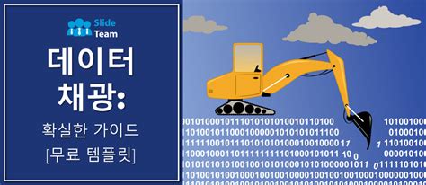 데이터 마이닝 결정적 가이드 [무료 템플릿]