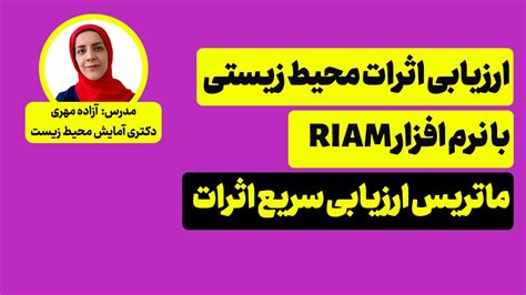 ارزيابی اثرات محیط زيستی با نرم افزار Riam، ماتریس ارزیابی سریع اثرات Youtube