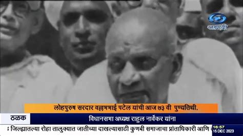 लोहपुरुष सरदार वल्लभभाई पटेल यांची आज ७३ वी पुण्यतिथी Youtube