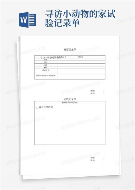 寻访小动物的家试验记录单 Word模板下载 编号lejprmyw 熊猫办公