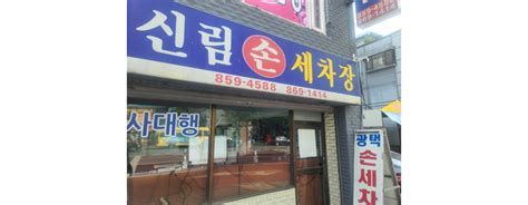 서울 관악구 손세차 잘하는곳 추천 전문업체 가격 비용 금액 후기 손세차장 유리막코팅 유막 타르 철분 제거 왁스 광택 발수 코팅 실내 클리팅 디테일링 프리미엄 거품세차 고압세척