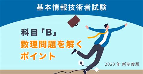 【科目b対策】基本情報技術者試験で数理問題を解くためのポイント ウイナレッジ
