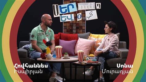 Սերունդ ԵՎՕՖ․ Ինքնուսուցում Սոնա Մուրադյան Հովհաննես Իսպիրյան Youtube