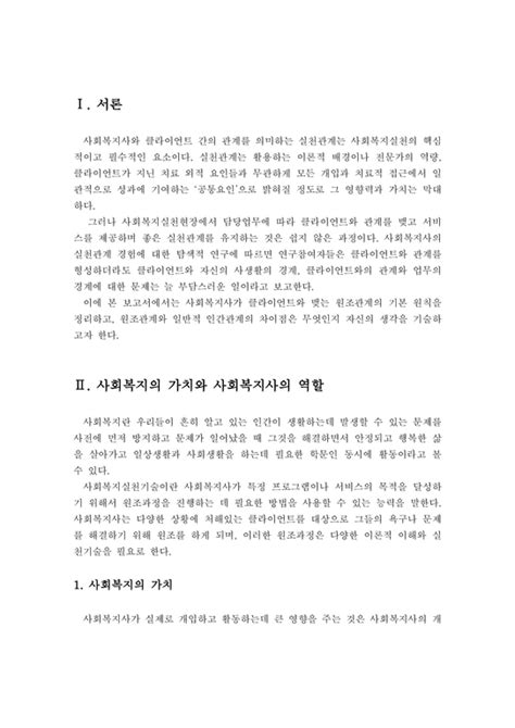 사회복지사가 클라이언트와 맺는 원조관계의 기본 원칙을 정리하고 원조관계와 일반적 인간관계의 차이점은 무엇인지 자신의 생각을 기술하시오 사회과학