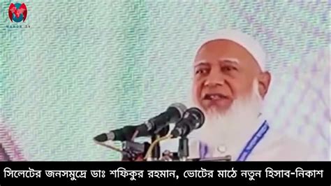 সিলেটের জনসমুদ্রে ডাঃ শফিকুর রহমান ভোটের মাঠে নতুন হিসাব নিকাশ Youtube