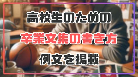 高校生向け「卒業記念文集の書き方」作文のテーマ選びから文章の書き出し・締めくくりまで、実例で解説 学校では教えてくれない、ここだけの話