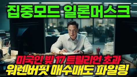 심상치 않은 2가지 섹터 워렌버핏 버크셔 매수매도 파일링 일론머스크 테슬라 열일 모드 미국인 부채 17 트릴리언 초과 Youtube
