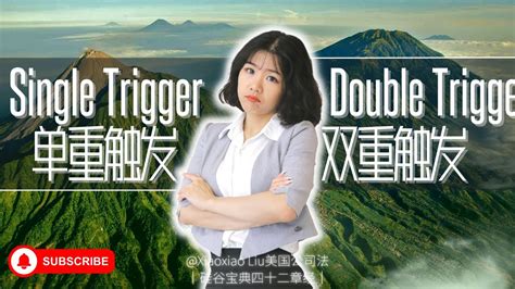 【硅谷宝典四十二章经（8）】double Trigger（双重触发）永远的不公平条约！single Double Trigger（单重 双重触发）一字之差却让创始人给投资人白打工几年