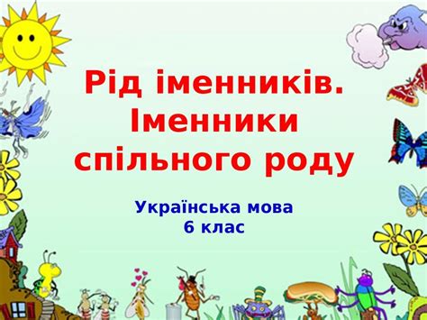 Презентація Рід іменників Іменники спільного роду Презентація Українська мова