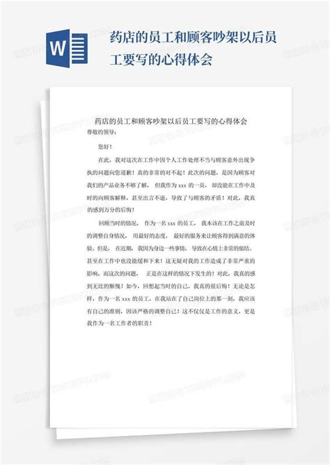 药店的员工和顾客吵架以后员工要写的心得体会 Word模板下载编号lvvazbkb熊猫办公
