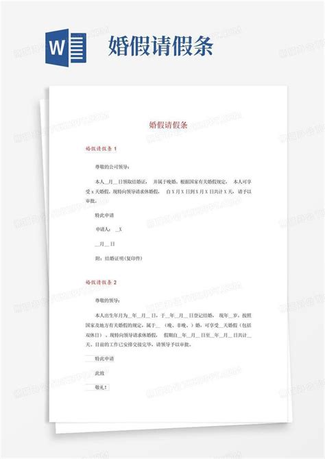 婚假请假条Word模板下载 编号qmbwpkzo 熊猫办公