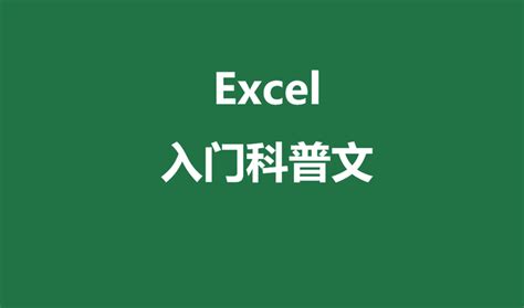 Excel入门必看篇，单元格的相对引用、绝对引用与混合引用 知乎