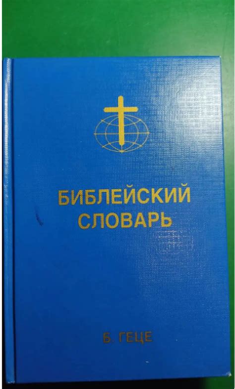 Біблійний словник б гецьке книга б у — ціна 1000 грн у каталозі Наукові Купити товари для спорту