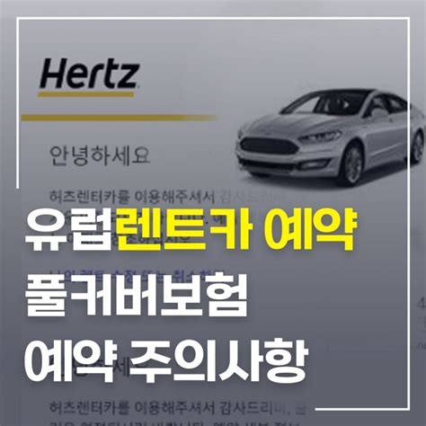 유럽 렌트카 예약방법and후기 풀커버보험 주의사항 정리 네이버 블로그
