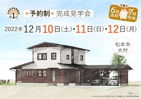 12月10日 土 11日 日 12日 月 完成見学会 木造住宅協会