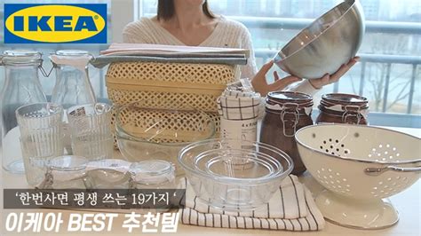 이케아 신상부터 스테디셀러까지 이케아에서 필수로 꼭 사야하는 베스트 추천템 19가지에 활용팁까지가성비꿀템 주방용품 추천 친환경아이템 질좋은 살림템 추천 정리수납