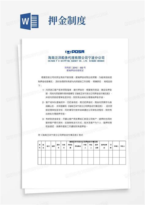 财务制度规定 押金收退制度 Word模板下载 熊猫办公