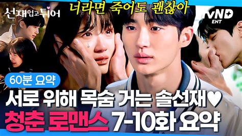 7 10화 요약 ＂너 구하고 죽는 거면 난 괜찮아＂ 자신보다 소중한 상대를 위해 목숨까지 거는 변우석x김혜윤 💦 드디어