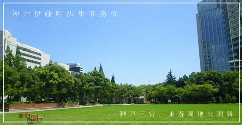 神戸三宮・居留地の弁護士事務所『神戸伊藤町法律事務所』