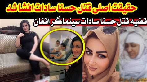 حقیقت اصلی قـــــتل حسنا سادات افــشا شد Youtube