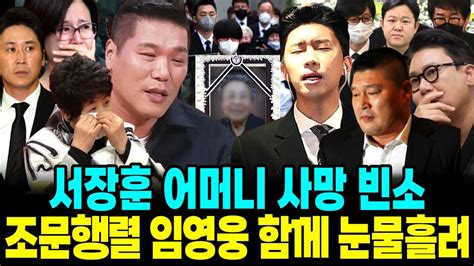 서장훈 어머니 사망 모친상 빈소 임영웅 함께 눈물흘려 조문행렬 Youtube