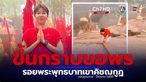 ข่าวป๊ายปาย โอริโอ้ ขึ้นกราบขอพร รอยพระพุทธบาทเขาคิชฌกูฏ ให้แฟนคลับและครอบครัว