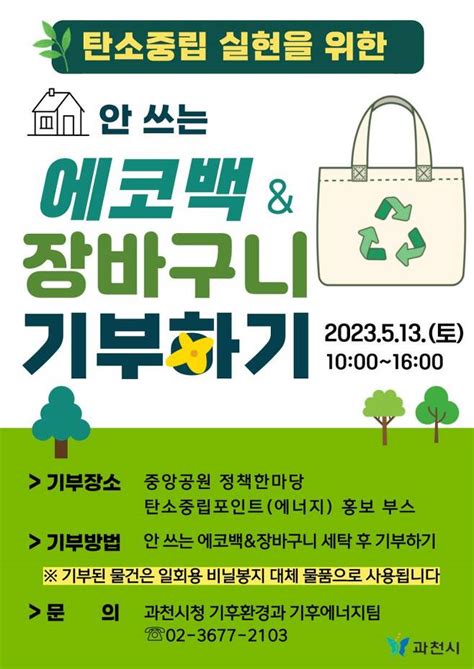 과천시 안 쓰는 에코백과 장바구니 기부하세요