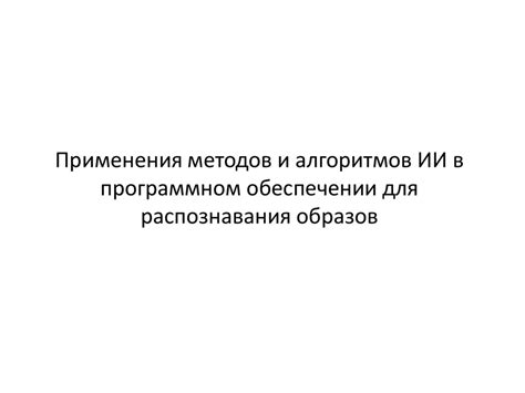 Системы искусственного интеллекта Введение в искусственный интеллект презентация онлайн